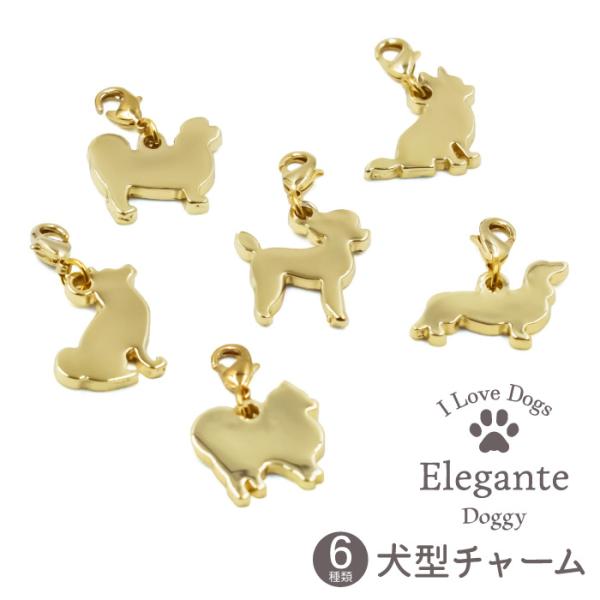 【Elegante Doggy用パーツ】愛犬とおそろいチャーム パーツ単体当店オリジナルブランド エレガンテ から販売中の手帳型スマホケース「Elegante Doggy」の付け替え用ゴールドチャームです。■トイプードル■柴犬■ポメラニアン...