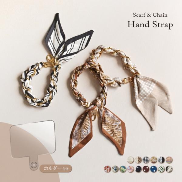 ◆商品説明【Scarf &amp; Chain Hand Strap】大人可愛いスカーフと上品なチェーンの組み合わせがお洒落なハンドストラップ。お気に入りのスマホケースに取り付けたり、バッグチャームとして鞄に取り付けて使うこともできます。手...