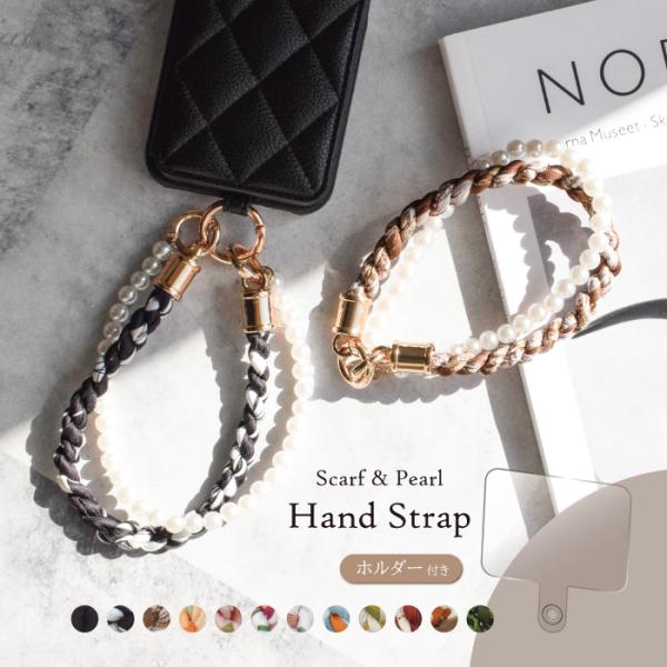 ◆商品説明【【Scarf &amp; Pearl Hand Strap】ツイスト状のスカーフと小粒のパールの組み合わせが華やかでお洒落なハンドストラップ。お気に入りのスマホケースに取り付けたり、バッグチャームとして鞄に取り付けて使うこともで...