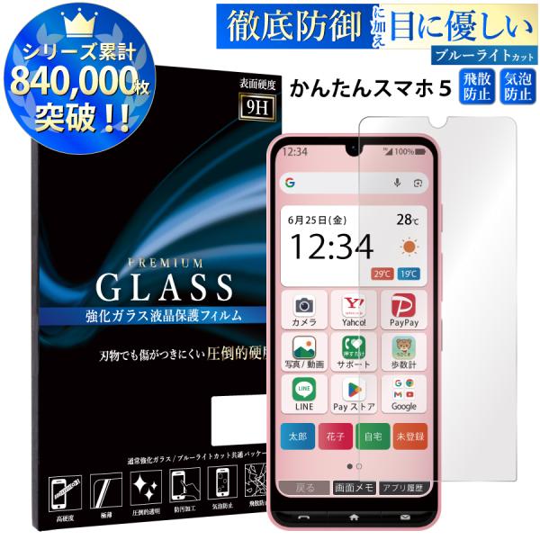 ◆対応機種：カンタンスマホ・かんたんスマホ5 A601ZTスマホケースと液晶保護フィルムで快適なスマホライフを♪クリーナーと取り扱い説明書付き！・目の疲労や視力低下の原因となるブルーライトをカット！・表面硬度9Hなので鋭利なものが当っても傷...