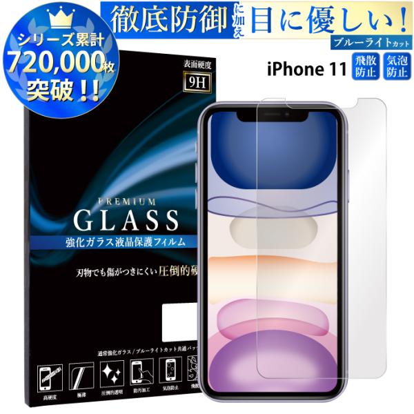 ◆対応機種：アイフォン11・docomo・ドコモ：iPhone 11・au・エーユー：iPhone 11・SoftBank・ソフトバンク：iPhone 11クリーナーと取り扱い説明書付き！・目の疲労や視力低下の原因となるブルーライトをカット...