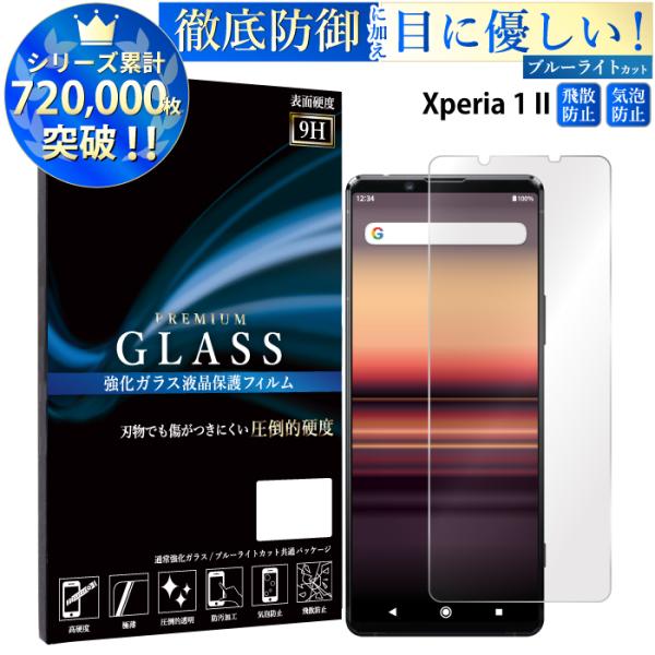 ◆対応機種：ファーウェイ・docomo ドコモ：Xperia1II SO-51A・au エーユー：Xperia1II SOG01クリーナーと取り扱い説明書付き！・目の疲労や視力低下の原因となるブルーライトをカット！・表面硬度9Hなので鋭利な...