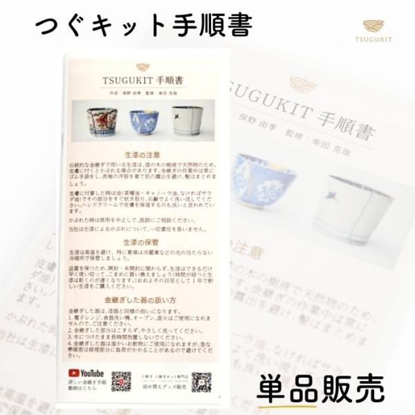 ※手順書のみの単品販売です。キットではありません。■初心者でも分かりやすく金継ぎできると好評の「TSUGUKIT（つぐキット）」に付属の手順書を、お客様からのご要望に応え、単品で購入できるようになりました！日本語・英語の両方が記載されていま...