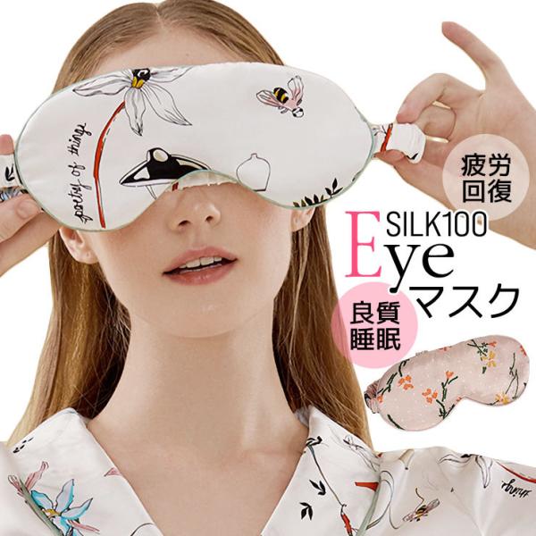 100％シルクのアイマスクで目の疲れを癒しませんか？長時間にわたるパソコンでのデスクワーク、スマホでのアプリ使用、読書など私たちは日々目を酷使する生活を送っています。健やかな毎日のために日中酷使した目を癒しましょう！良質な睡眠の妨げになる光...