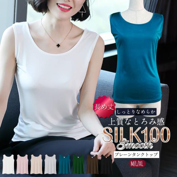 シルク100スムースラウンドネックタンクトップもう少し丈が長ければいいのに・・・というお客様のご要多数につき、リニューアル！何枚も欲しい快適シンプルアイテムうっとりするような肌触りを感じてほしい天然シルク100％のタンクトップ○美しい SI...