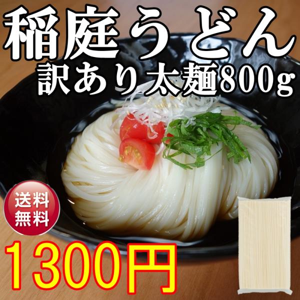 【商品名】稲庭絹女うどん（訳あり太麺）800g×1　【内容量】稲庭うどん（訳あり太麺）800g×1　【原材料】うどん：小麦粉、食塩、でんぷん　　　　　【賞味期限】製造から730日【保存方法】直射日光、高温多湿を避け常温で保管このうどんはうど...