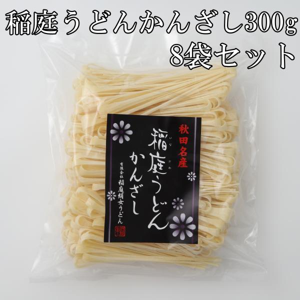 【商品名】稲庭絹女うどんかんざし300g   8袋セット【内容量】稲庭うどん300g×8袋【原材料】うどん：小麦粉、食塩、でんぷん　　　　【賞味期限】製造から730日【保存方法】直射日光、高温多湿を避け常温で保管このうどんはうどんの端の棒に...