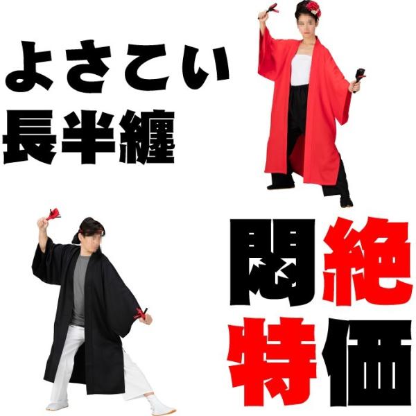 お客様感謝大還元商品！大人気で定番のよさこい長半纏をご用意いたしました。大特価品につき、売り切れの際はご容赦ください！このお値段でよさこい長半纏が買えるのは当店だけ！？安すぎて申し訳ございません。限界にチャレンジしております！お求めやすい価...