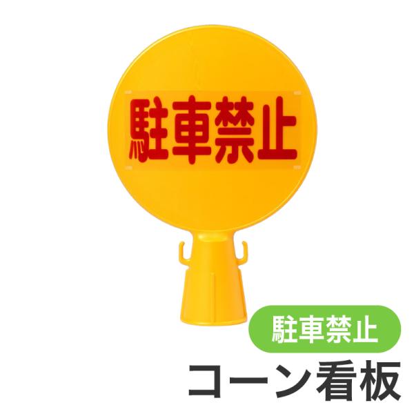 コーン取付用看板。商品特徴・コーンにかぶせるだけで区画整備表示が簡単に。・チェーンをつなげる両サイドフック付。・駐車禁止文字入り。・材質はPE、SUS、PVC。