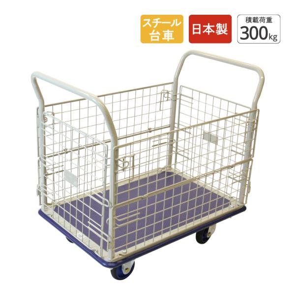 不定形、不安定物の運搬、一時保管に、安全で効率的な作業をお手伝い。積載荷重300kg。・金網は脱着式です。・荷台の材質にハイテン鋼(通常の鉄板と比べ15％軽量かつ高強度の鉄板(積載面のみ))を採用したスチール台車です。・タイヤはクッション性...