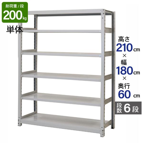 商品番号：ATS76606S単体・連結：単体耐荷重(1段あたり 静止均等荷重)：200Kg塗装色：標準ホワイトグレー材質：スチール製重量(自重)：88.4kg外寸：高さ2104 × 横幅1800 × 奥行603mm積載面有効寸法(棚板寸法)...