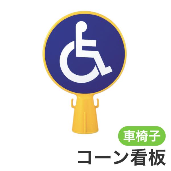 コーン取付用看板。商品特徴・コーンにかぶせるだけで区画整備表示が簡単に。・チェーンをつなげる両サイドフック付。・車椅子マーク入り。・材質はPE、SUS、PVC。