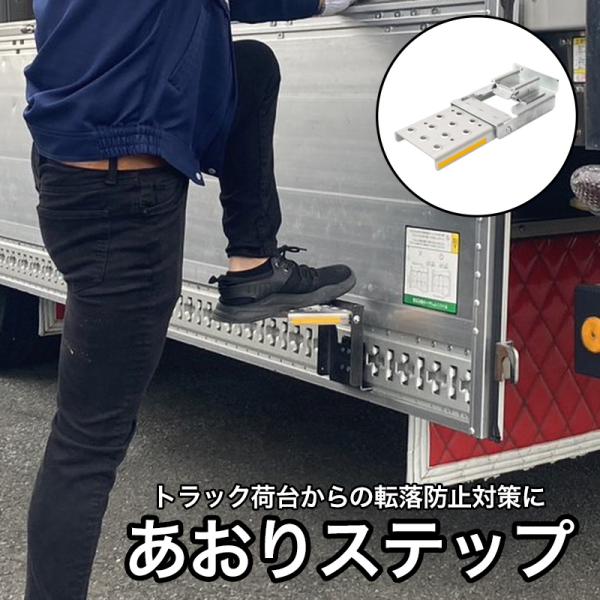 トラック荷台からの転落防止対策に！あおりステップ！商品特徴・トラックレールに取付可能・軽量かつコンパクト・ワンタッチ装着・最大使用荷重：100kg