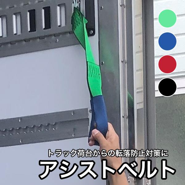 トラック荷台からの昇降時の安全対策に！アシストベルト！＜商品特徴＞・ラッシングレールに取り付けられるので後付け可能。・最大使用荷重：200kg・ワンタッチ装着。・200mm以上であれば、特注製作も可能です。