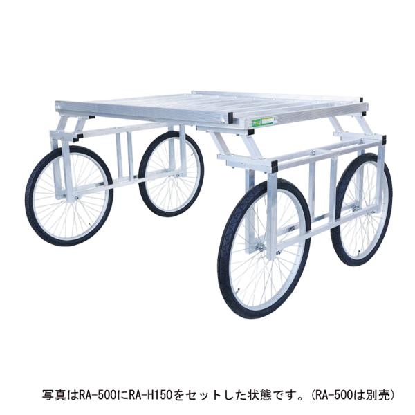 商品特徴・楽太郎RA-500(N)・RA-640(N)に荷台アタッチメントを取付ければ有効地上高が15cm高くなりますから、トンネルハウスをまたぎながらレタスや大根などの収穫ができます。・タイヤ幅も31cm広くなります。