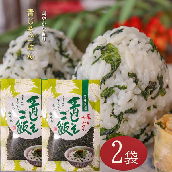 青じそ特有の香りと色あいを生かした混ぜご飯の素です。温かいご飯に混ぜ込めば、青じその葉が開いて見栄えも鮮やか。青じそ特有の爽やかな風味が食欲をそそります。「青じそごはん」を、是非ご賞味ください。