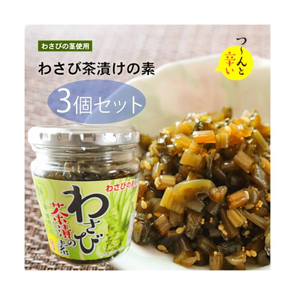 わさびの茎のツン辛がクセになる味わいです。ご飯にのせたり、豆腐や焼肉、麺類にかけてお召し上がりください。是非、季折の「わさび茶漬けの素」をご賞味下さい。