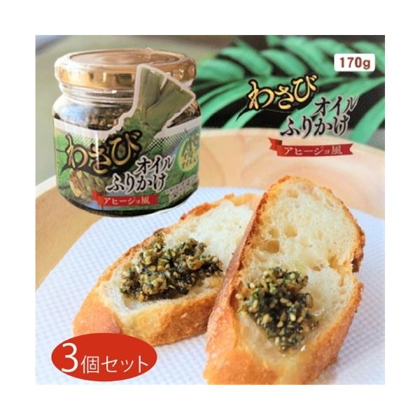 菜種油とオリーブオイルに、粒状大豆蛋白と胡麻、わさび茎、フライドガーリック、フライドオニオンとあおさのりを合わせた新感覚のオイルふりかけです。ご飯にふりかけて！パンやクラッカーにのせて！パスタに和えて！ラーメンに入れて！色々な料理にご利用く...