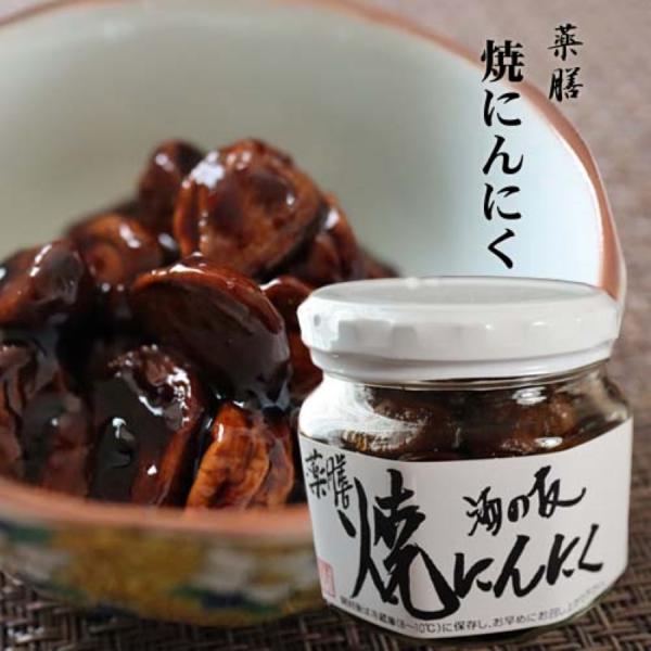 にんにくを焼き、佃煮のように煮詰めました。香ばしく、甘しょっぱいにんにくの意外なおいしさにやみつきになります。見た目よりもさっぱりとした味で、一度食べるとクセになります。臭い控えめなので、にんにくの臭いが気になる方にもお勧めです。季折の「薬...