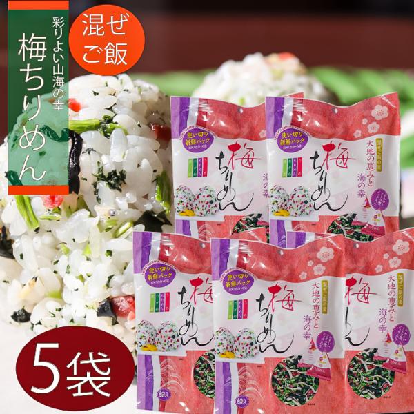 紫蘇入りで彩りのよい山海の幸が食欲をそそります。温かいご飯に混ぜ込んで、よく蒸らして出来上がりです。梅の爽やかな味わいと、ちりめんの旨味がよく合います！季折の「梅ちりめん」を、是非ご賞味ください。