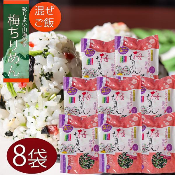 紫蘇入りで彩りのよい山海の幸が食欲をそそります。温かいご飯に混ぜ込んで、よく蒸らして出来上がりです。梅の爽やかな味わいと、ちりめんの旨味がよく合います！季折の「梅ちりめん」を、是非ご賞味ください。