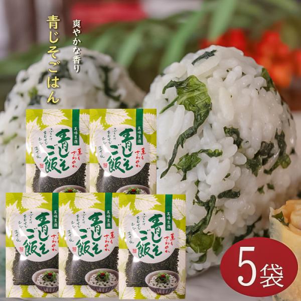 青じそ特有の香りと色あいを生かした混ぜご飯の素です。温かいご飯に混ぜ込めば、青じその葉が開いて見栄えも鮮やか。青じそ特有の爽やかな風味が食欲をそそります。季折の「青じそごはん」を、是非ご賞味ください。