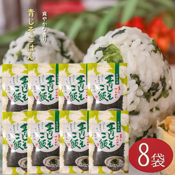 青じそ特有の香りと色あいを生かした混ぜご飯の素です。温かいご飯に混ぜ込めば、青じその葉が開いて見栄えも鮮やか。青じそ特有の爽やかな風味が食欲をそそります。季折の「青じそごはん」を、是非ご賞味ください。