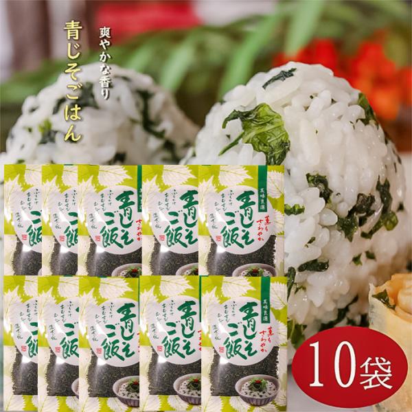 青じそ特有の香りと色あいを生かした混ぜご飯の素です。温かいご飯に混ぜ込めば、青じその葉が開いて見栄えも鮮やか。青じそ特有の爽やかな風味が食欲をそそります。季折の「青じそごはん」を、是非ご賞味ください。