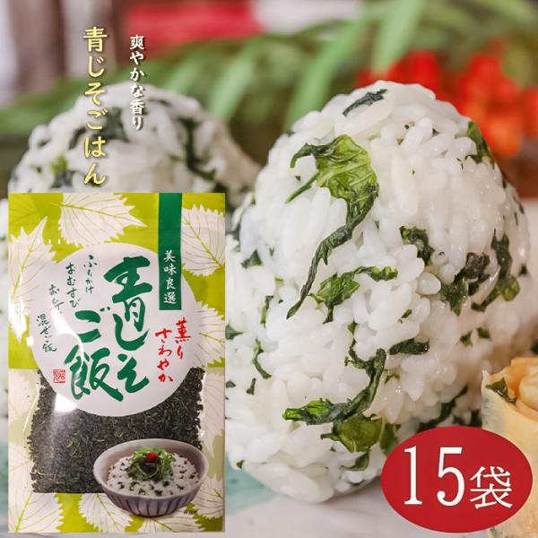 青じそ特有の香りと色あいを生かした混ぜご飯の素です。温かいご飯に混ぜ込めば、青じその葉が開いて見栄えも鮮やか。青じそ特有の爽やかな風味が食欲をそそります。季折の「青じそごはん」を、是非ご賞味ください。