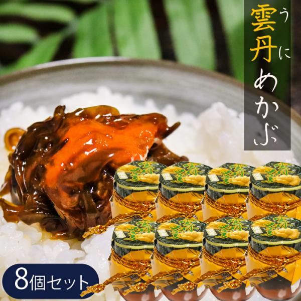 海の幸がたっぷりと詰まった佃煮です。めかぶの下にはたっぷりのウニが入っています。熱々ご飯にはもちろん、おにぎりや焼きおにぎりの具としてもよく合います。季折の「雲丹めかぶ」を、是非ご賞味下さい。