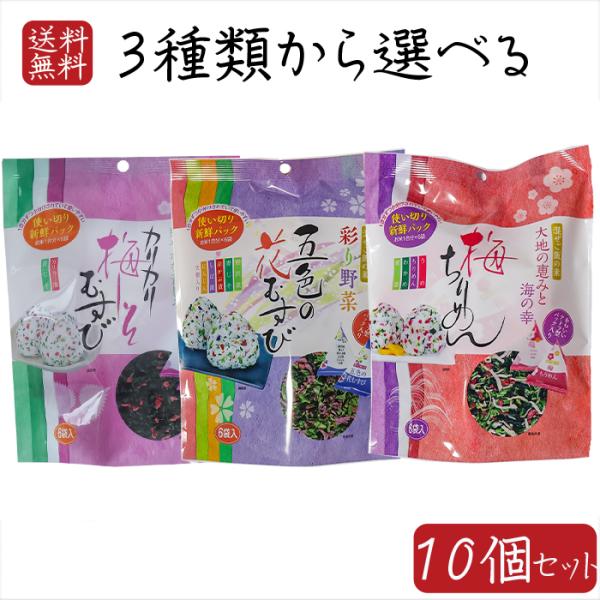 人気の混ぜご飯の素3種類が選べるセットになりました。【五色の花むすび】野沢菜・青じそ・赤かぶ・しば漬・人参。五色の彩り野菜をほど良く味付けした美味しい混ぜご飯の素です。温かいご飯に混ぜ込んで良く蒸らして出来上がりです。【梅ちりめん】紫蘇入り...