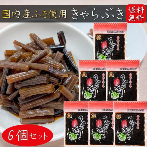 国産原料のふきを使用したきゃらぶきの佃煮です。きゃらぶきの食感・風味が存分に味わえ、食べ応えがあります。ご飯・おにぎりにはもちろんのこと、納豆や冷奴に乗せても美味しくいただけます。是非、季折の「伝統の味と香 きゃらぶき」をご賞味下さい。