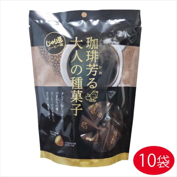 オレイン酸たっぷりのひまわりの種にコーヒーの衣を巻いたほろ苦い種菓子です。個包装入りなのでお好きな時に食べることができます。