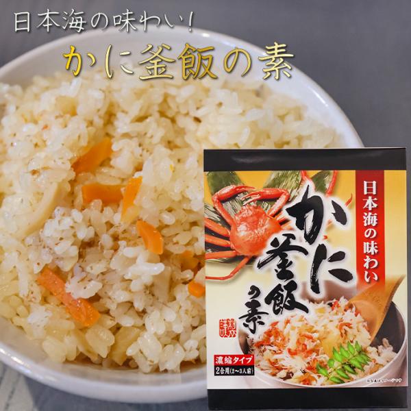 国産の紅ズワイガニ落とし身を使用した釜飯の素です。紅ズワイガニ・たけのこ・人参とカニエキスが炊きあがったご飯の風味とともに食欲をそそる一品となっております。本品でお米2合と一緒に炊くだけでカニ釜飯をお楽しみいただけます。「かに釜飯の素」を是...