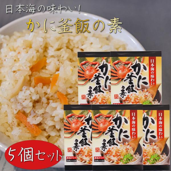 国産の紅ズワイガニ落とし身を使用した釜飯の素です。本品でお米2合と一緒に炊くだけでカニ釜飯をお楽しみいただけます。「かに釜飯の素」を是非ご賞味ください。