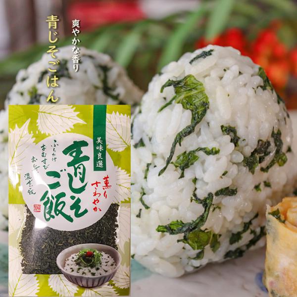 青じそ特有の香りと色あいを生かした混ぜご飯の素です。温かいご飯に混ぜ込めば、青じその葉が開いて見栄えも鮮やか。青じそ特有の爽やかな風味が食欲をそそります。季折の「青じそごはん」を、是非ご賞味ください。