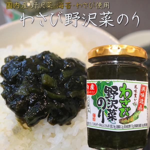 国内産の野沢菜、海苔、わさびを使用した一品です。ツンときいたわさびに野沢菜の歯ごたえを楽しめる海苔佃煮です。熱々ご飯はもちろん、おにぎりやお茶漬け・チャーハン・冷奴・玉子焼きに入れても美味しい逸品です。「わさび野沢菜のり」を是非ご賞味ください。