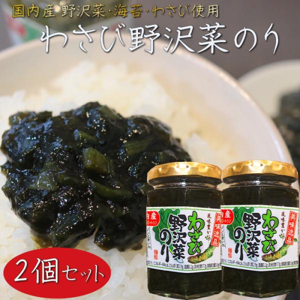 国内産の野沢菜、海苔、わさびを使用した一品です。ツンときいたわさびに野沢菜の歯ごたえを楽しめる海苔佃煮です。「わさび野沢菜のり」を是非ご賞味ください。