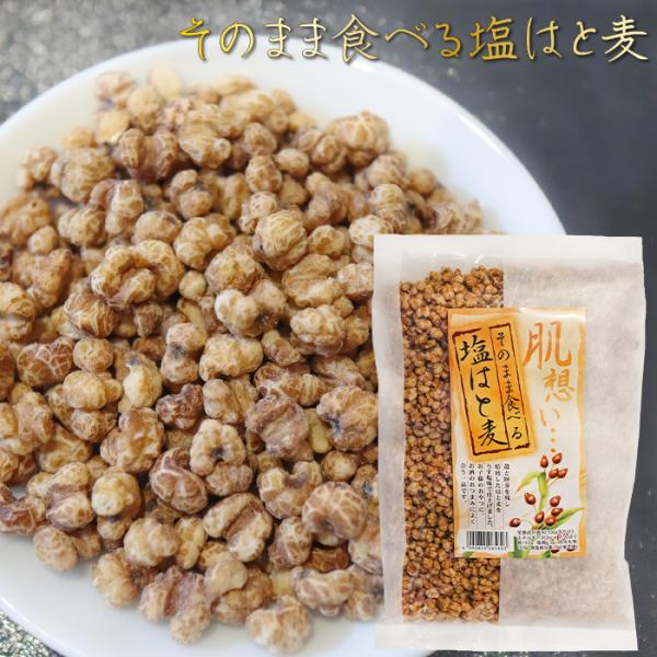 殻と胚芽を残し焙煎したはと麦です。うす塩味で仕上げてあり、おやつやお酒のおつまみにぴったりな一品です。「そのまま食べる塩はと麦」を是非ご賞味ください。