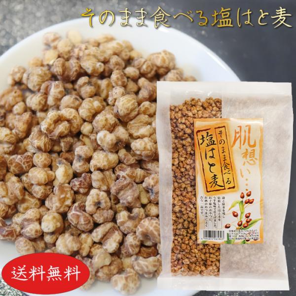 殻と胚芽を残し焙煎したはと麦です。うす塩味で仕上げてあり、おやつやお酒のおつまみにぴったりな一品です。「そのまま食べる塩はと麦」を是非ご賞味ください。