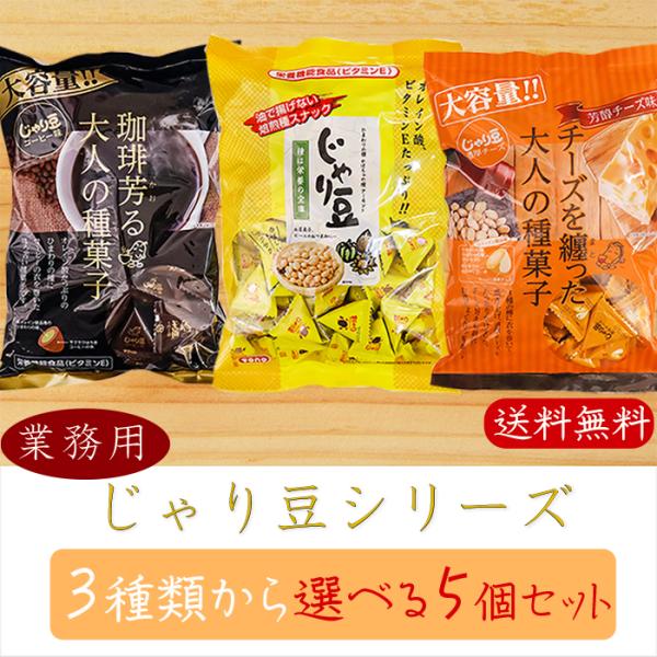 業務用じゃり豆シリーズ3種が選べるセットになりました。素材・製法にこだわった健康志向なおやつです。ノンフライでビタミンEやオレイン酸を摂れるヘルシーな種菓子です。サクサクと食べやすい、おやつやお酒のおつまみにぴったりな一品となっています。