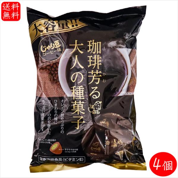 オレイン酸たっぷりのひまわりの種にコーヒーの衣を巻いたほろ苦い種菓子です。個包装入りなのでお好きな時に食べることができます。
