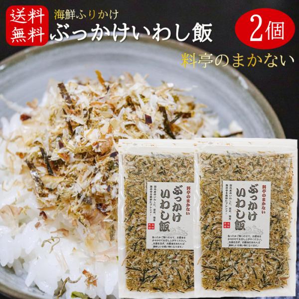 いわしの削り節と昆布・海苔の海の幸を絶妙にブレンドした海鮮ふりかけです。温かいご飯に乗せてお醤油を少々かけると美味しくお召し上がりいただけます。「ぶっかけいわし飯」を是非ご賞味下さい。