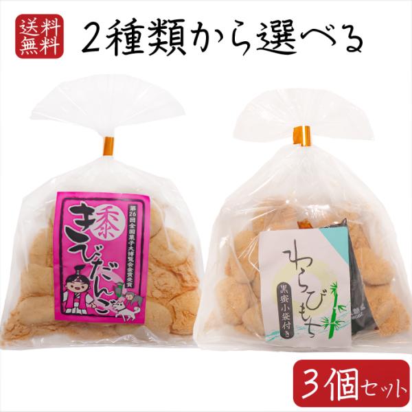 餅菓子2種類が選べるセットになりました。【わらびもち黒蜜付き】たっぷりのきなこをまぶしたわらびもちです。お好みで小袋の黒蜜をわらびもちにかけてお召し上がりいただくこともできます。【きびだんご】たっぷりのきなこときび粉の風味がよく合う餅菓子で...