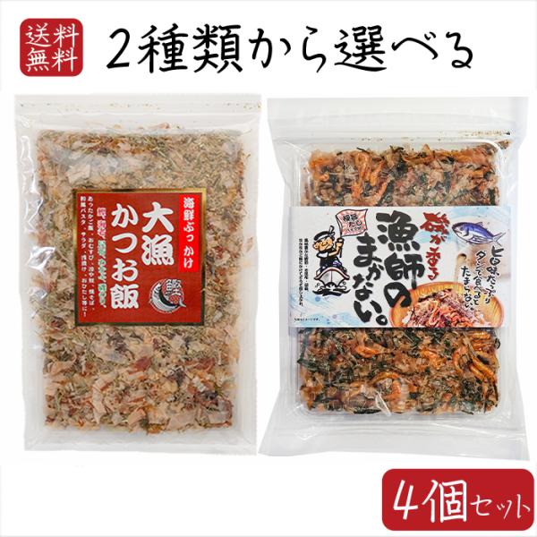 「大漁かつお飯」、「漁師のまかない」が選べるセットになりました。おにぎりにパスタやうどん・焼きそば・焼うどん、冷奴やおひたし、そしてサラダなど・・・料理全般にわたってお使いいただける海鮮ふりかけです。チャック付きなので湿気を気にすることなく...