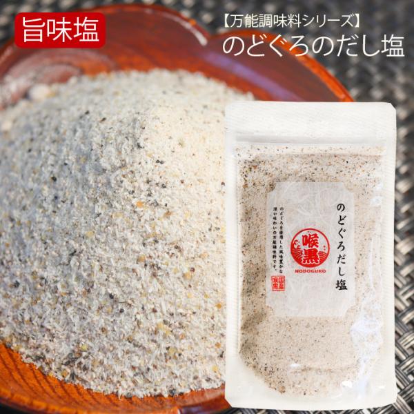 国産のどぐろを使用した深い味わいの万能調味料です。天ぷらやおむすび、お茶漬け、お鍋のだし等の幅広い料理にお使い頂けます。季折の「のどぐろのだし塩」を是非ご賞味ください。