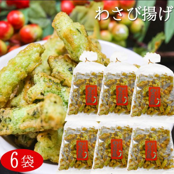 わさびの風味漂うわさび揚です。小腹が空いたときやお茶菓子として食べやすいサイズになっています。季折の「里の風味　わさび揚」を是非ご賞味下さい。