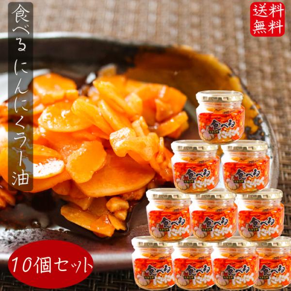 にんにくとラー油の癖になる味わいが特徴です。臭いはひかえめなので、男性だけでなく女性にも大好評です。ご飯に掛けて食べると止まらなくなる美味しさです。また、チャーハン・餃子、冷奴・納豆にもよく合います。和食にも洋食にも合うため、非常に使い勝手...