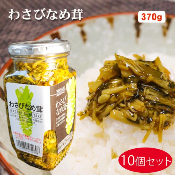 わさびの旨味となめ茸の風味がベストマッチ！アツアツご飯はもちろん、おろし和えや豆腐、蕎麦にもよく合います。是非、季折の「わさびなめ茸」をご賞味下さい。