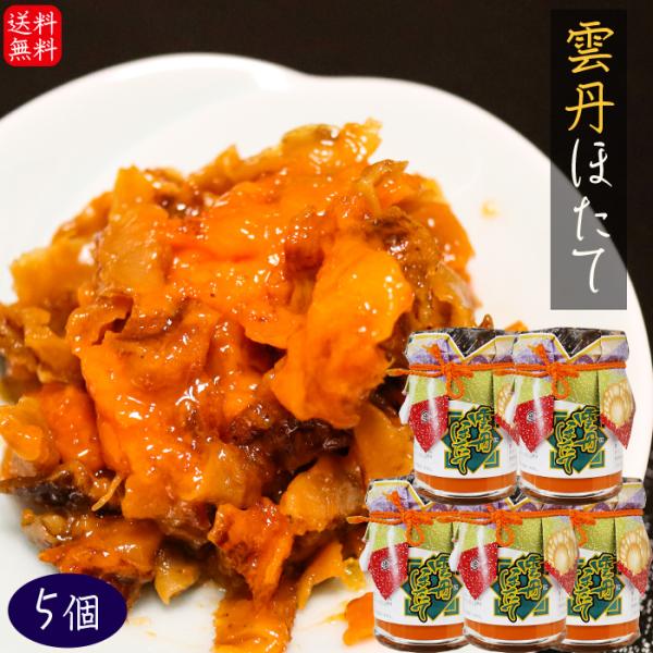 ほたての貝柱がたっぷりと詰まった佃煮です。ほたての下にはたっぷりの雲丹が入っています。熱々ご飯にはもちろん、おにぎりやお酒の肴としてもよく合います。季折の「雲丹ほたて」を是非ご賞味下さい。